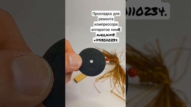 Прокладка для ремонта компрессора  ким 8 (kim8), ремонт косметологического оборудования