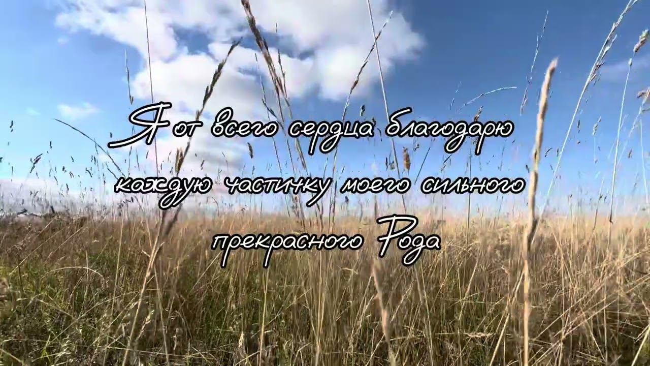 Настройка-минутка на примирение с Родом