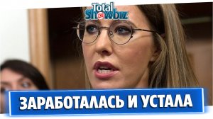 Собчак пожаловалась на рабочие перегрузки и усталость