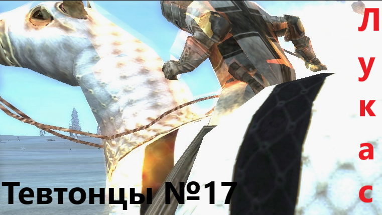 Medieval 2 TW Teutonic Camp-17. Лукас погиб. Макс. сл-ть от ср. игрока