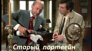 Лейтенант КОЛОМБО.  "Старый  портвейн"  Серия 19