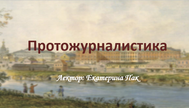 Видео урок. Протожурналистика
