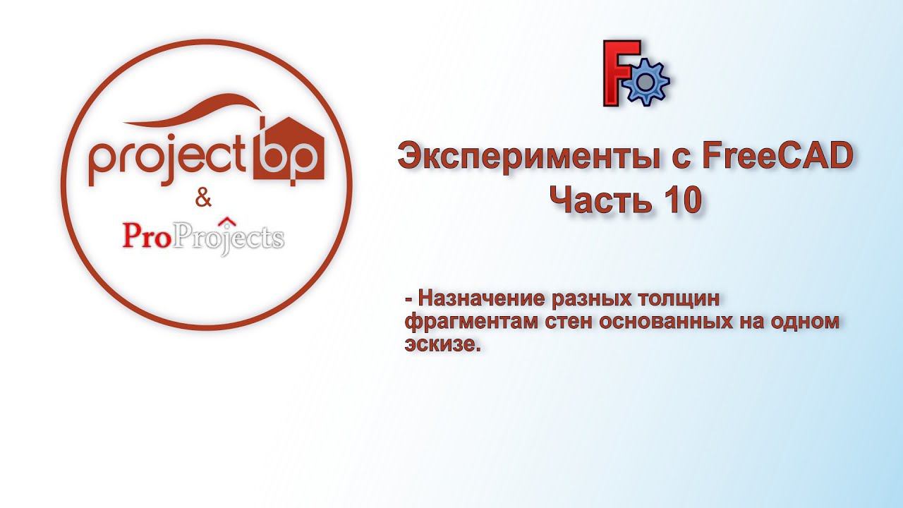 Эксперименты с FreeCAD. Часть 10. Стены с разной толщиной на основе одного скетча