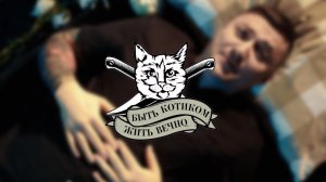 Слава CWT - Быть котиком - жить вечно!