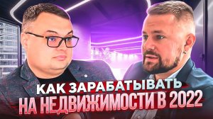Александр Сосновка - как зарабатывать на недвижимости в любой ситуации // Инвестиции в недвижимость