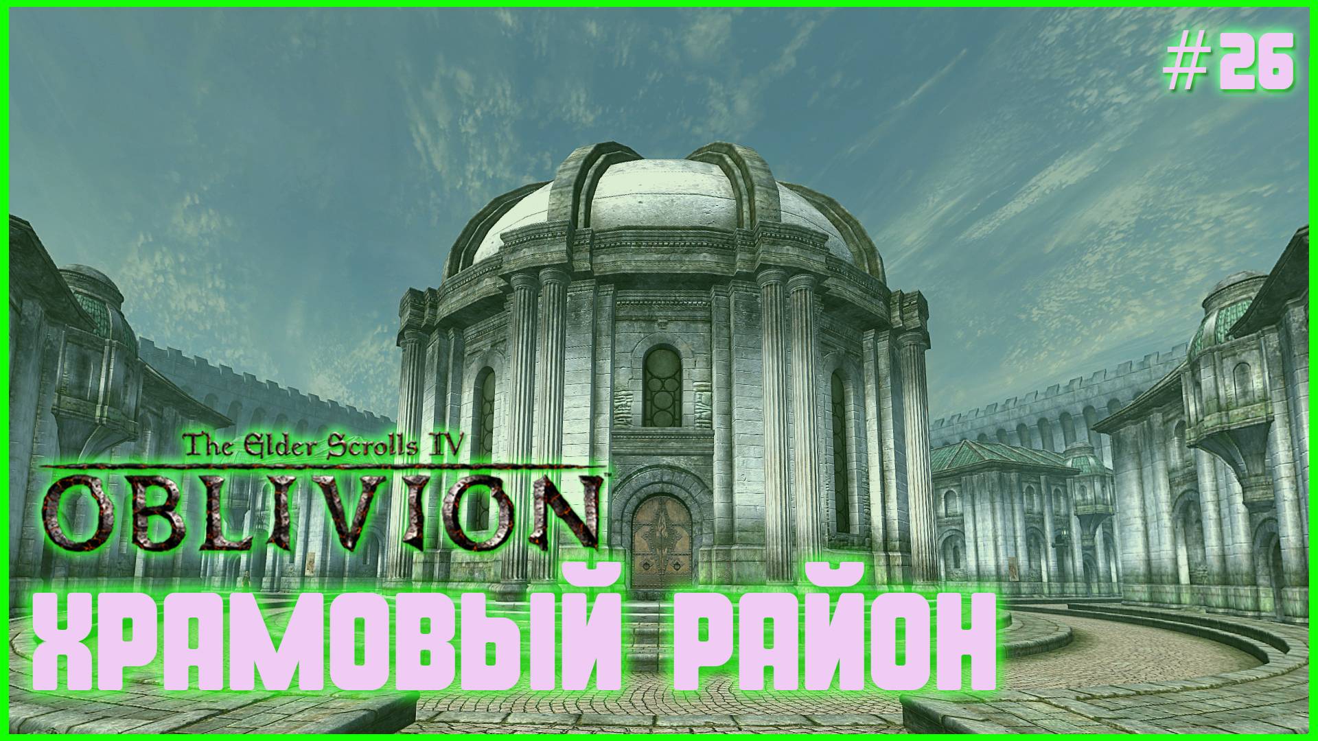 TES IV Oblivion на 100% #26: Храмовый Район (Подробное прохождение).
