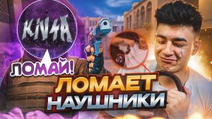 СЛОМАЛ НАУШНИКИ СТКИЛЛУ НА СТРИМЕ 😱