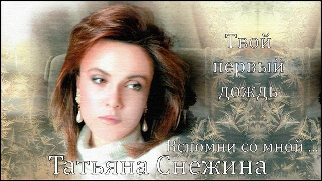 Tвой первый дождь