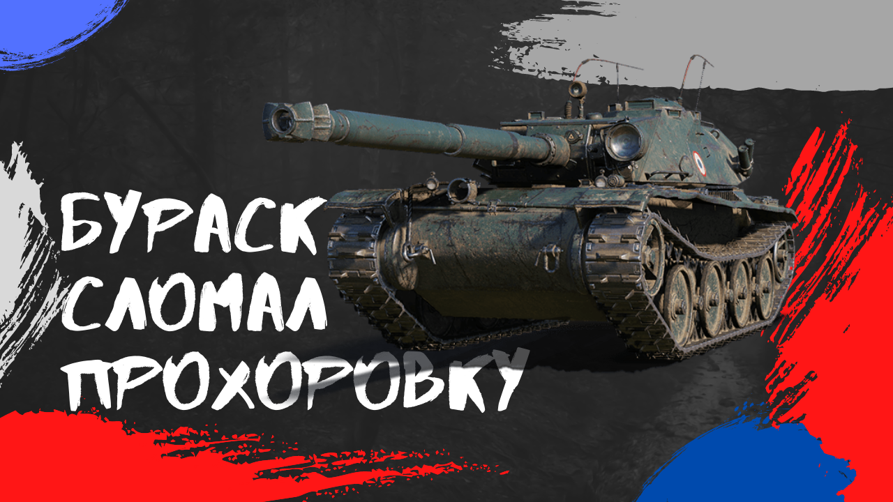 WORLDofTANKS#БУРАСК СЛОМАЛ ПРОХОРОВКУ#ИГРА С ГОЛОВОЙ#МАСТЕР АГРЕССИВНОЙ РАЗВЕДКИ