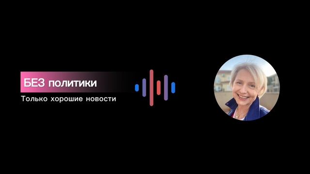 Без политики. Выпуск 3