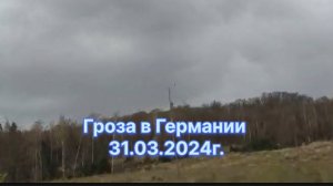 Гроза в Германии  | 31.03.2024г.
