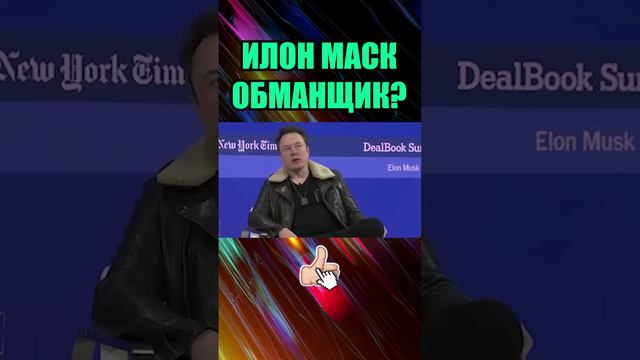 ИЛОН МАСК ОБМАНЫВАЕТ ЛЮДЕЙ