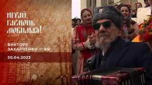 Виктору Захарченко - 85! Играй, гармонь любимая! Выпуск от 30.04.2023