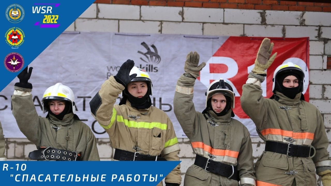 WSR 2022 / компетенция R-10 "Спасательные работы"