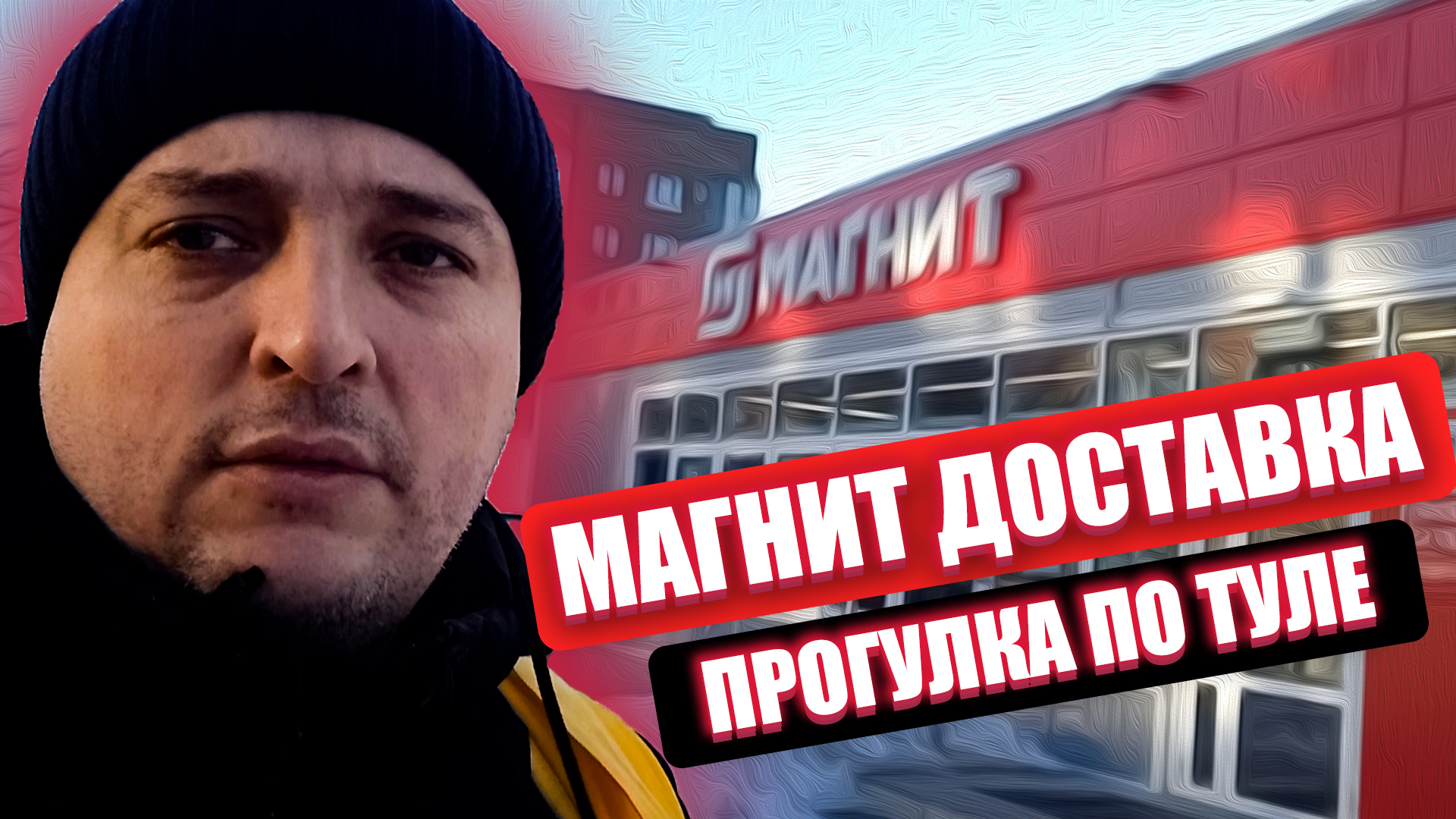 Работа в Магнит Доставка - Прогулка по Туле - Пеший курьер