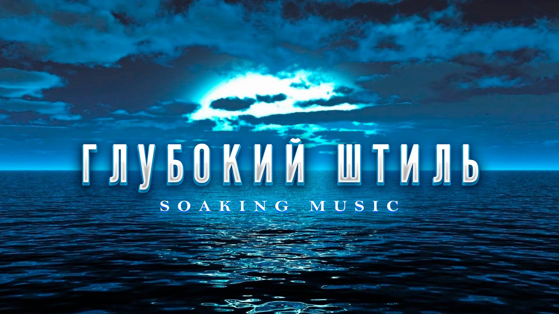 Глубокий Штиль • Спокойная Музыка • Для Пребывания в Славе Бога (2 часа)