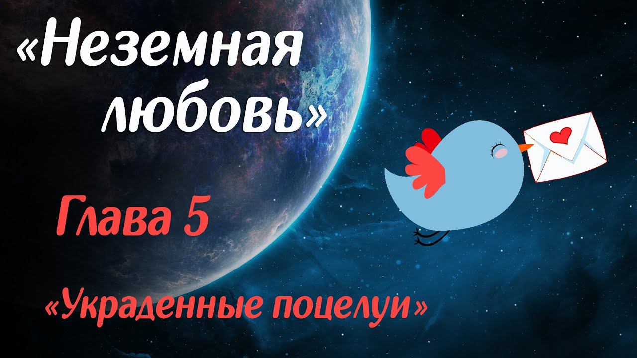 "Неземная любовь" Глава 5 - Видеокнига/Аудиокнига - читает автор Лилла Джая