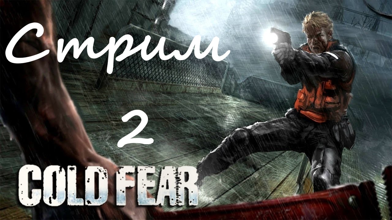 #2 Cold Fear ▶ Будет Страшно ▶ Прохождение игры