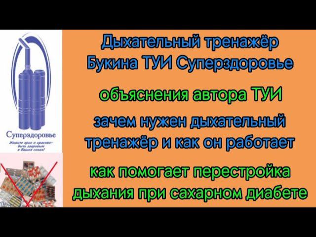 Зачем нужен дыхательный тренажер Букина ТУИ Суперздоровье и как он работает?