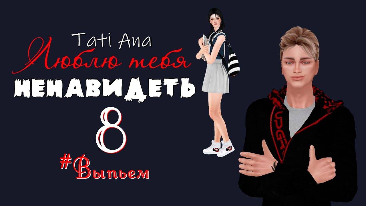 ЛЮБЛЮ ТЕБЯ НЕНАВИДЕТЬ I The Sims 4 Сериал с озвучкой I 8 серия