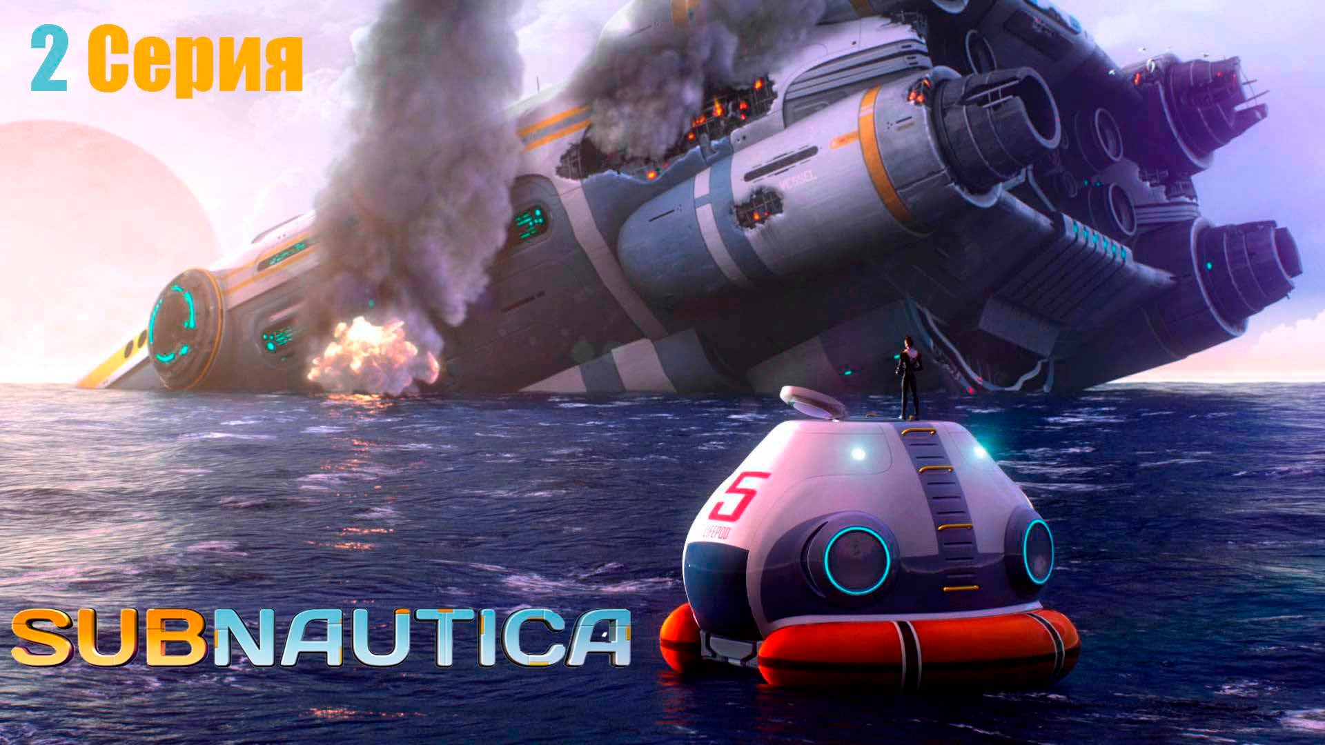 2 серия Subnautica
