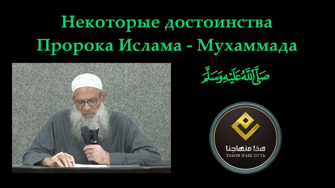 Некоторые достоинства Пророка Мухаммада ﷺ | Шейх Раслян