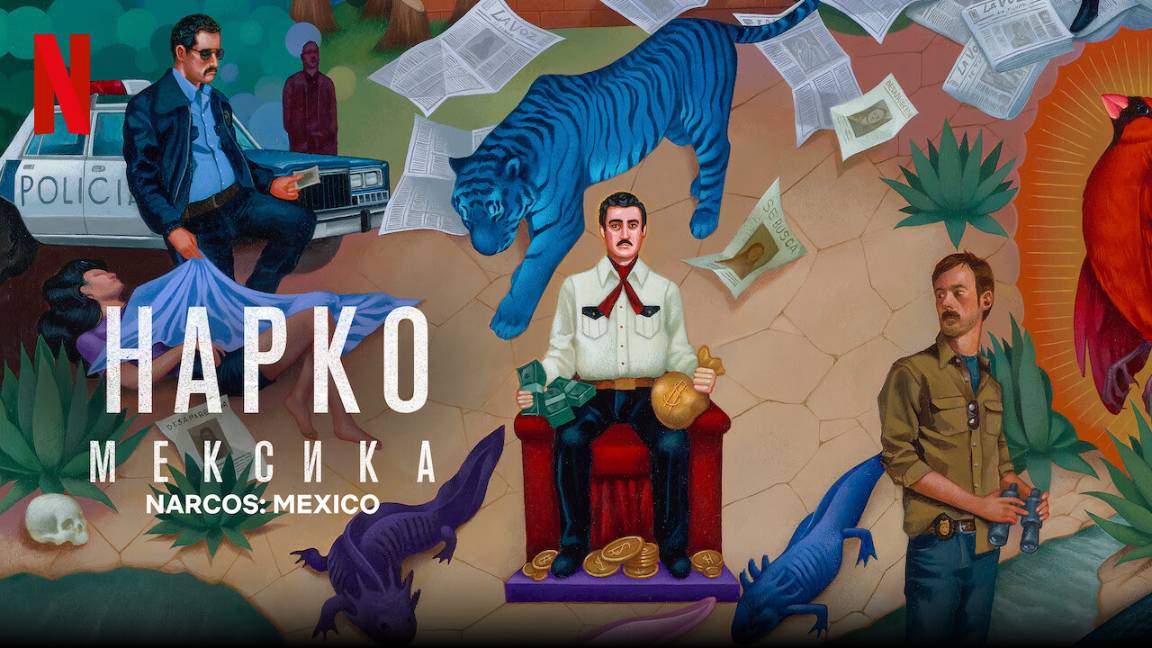 Нарко: Мексика - 3 сезон 3 серия / Narcos: México