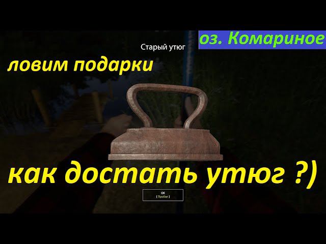 Русская рыбалка 4 / оз. Комариное / Как достать утюг не оборвав снасти