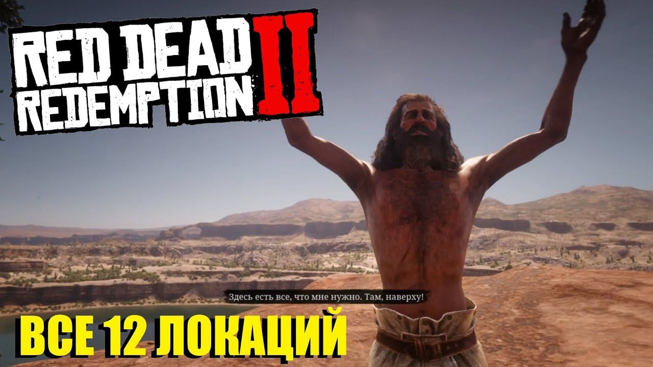 Новый Омега в Red Dead Redemption 2? Все 12 локаций поклонника солнца в RDR 2