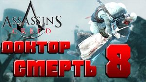 Assassin`s creed - Безумие доктора №8 #assassinscreed #прохождение #выживание #видеоигры