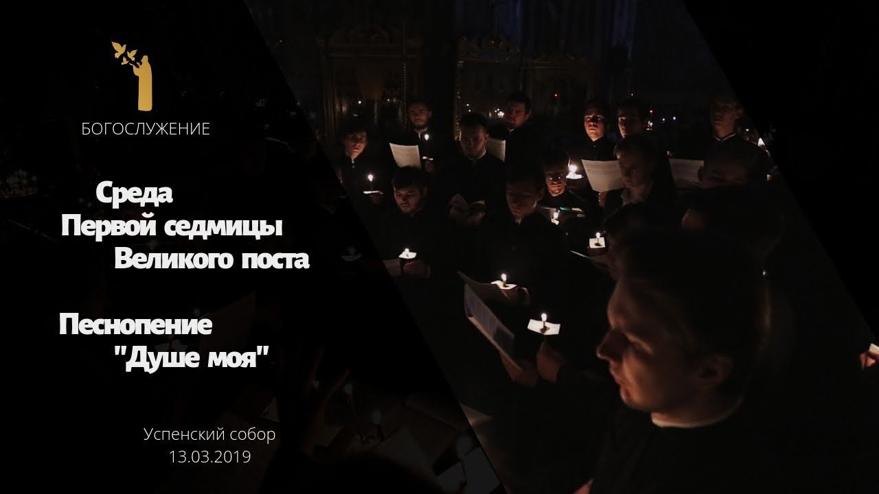 Великий пост. Среда Первой седмицы / Wednesday of the First week of Lent