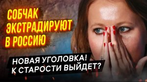 Допрыгалась: вскрылись подробности дела Собчак. Ксюшу экстрадируют?
