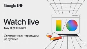 Google Keynote (Google I/O ‘24) | Синхронный перевод на русский