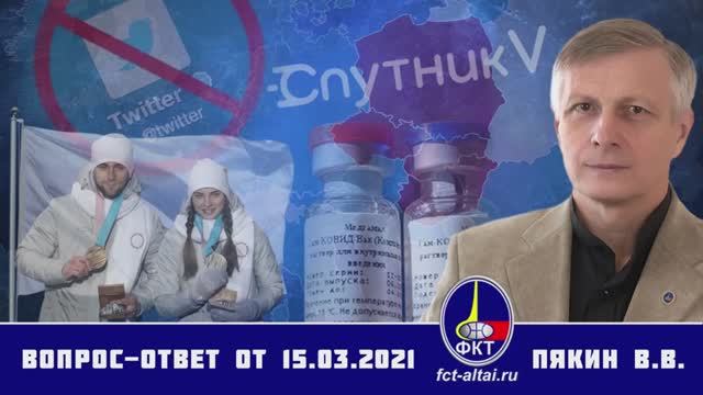 Валерий Пякин. Вопрос-Ответ от 15 марта 2021 г.