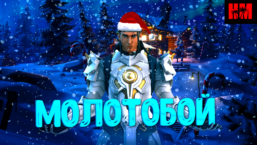 Молотобой (Приколы, Фейлы)