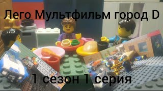 Лего Мультфильм город D 1 сезон 1 серия