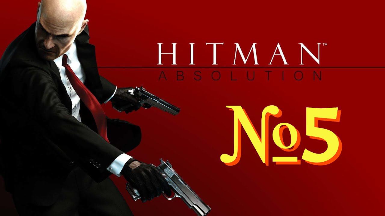 Прохождение Hitman: Absolution. Часть 5.