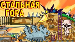 Стальная Гора I Бронетанковые монстры в Диких Землях I Мультики про танки I STARina OLEGator