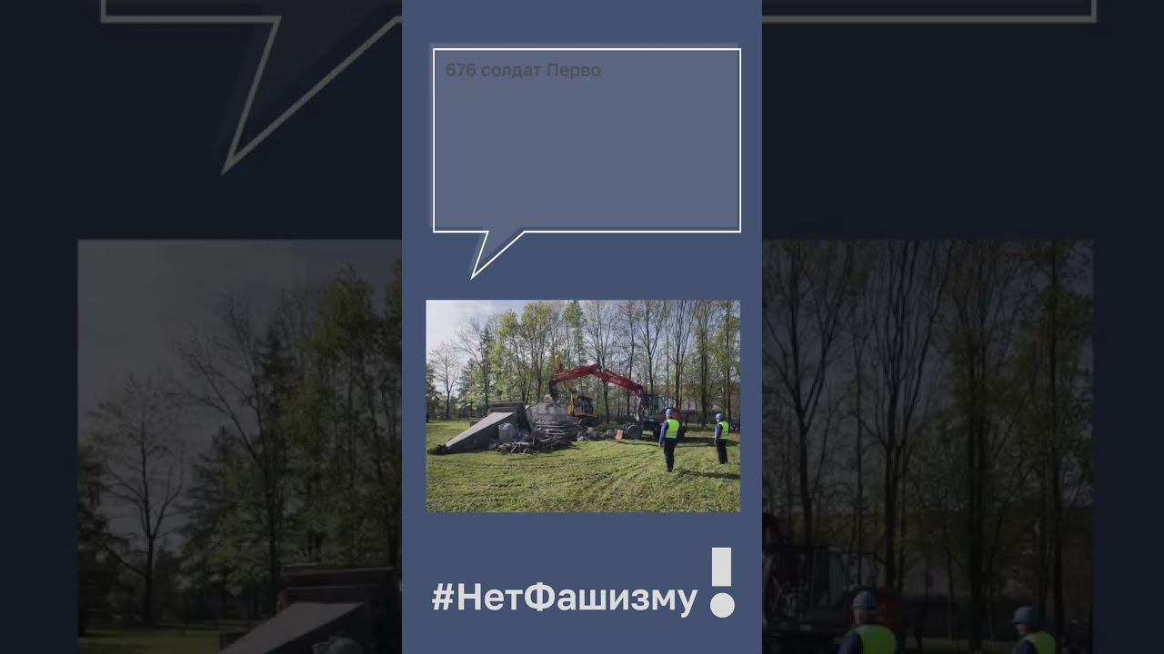 #ЯНеЗналЧто - Снос памятников в Польше