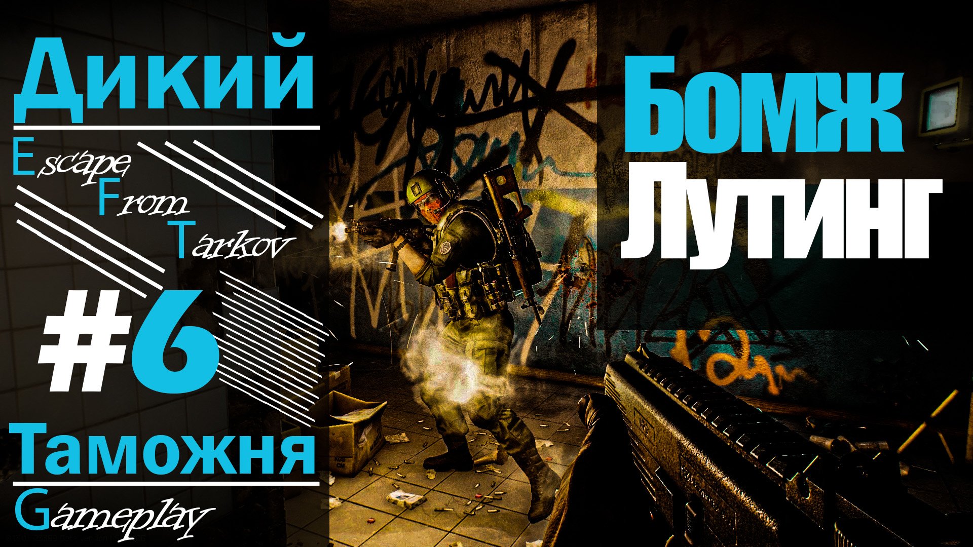 Escape From Tarkov бомжлутинг на таможне за дикого № 6