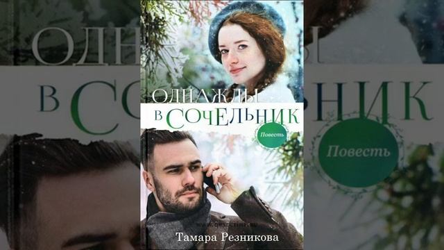 Глава 2. Однажды в сочельник. Тамара Резникова (христианская повесть)