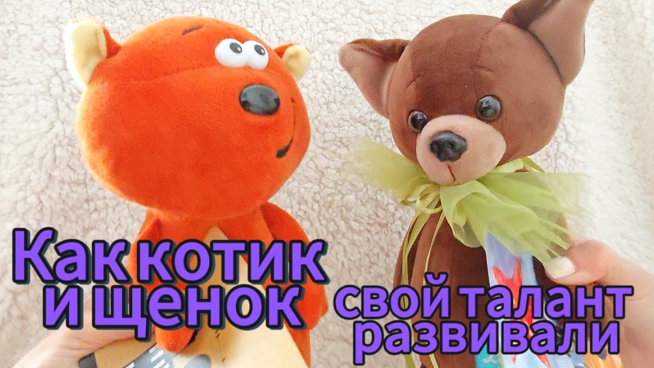 Мультики с игрушками. Как котик и щенок свои таланты развивали.mp4