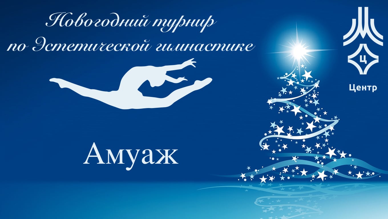 Амуаж, финальные соревнования, новогодний турнир МКСШОР Центр.