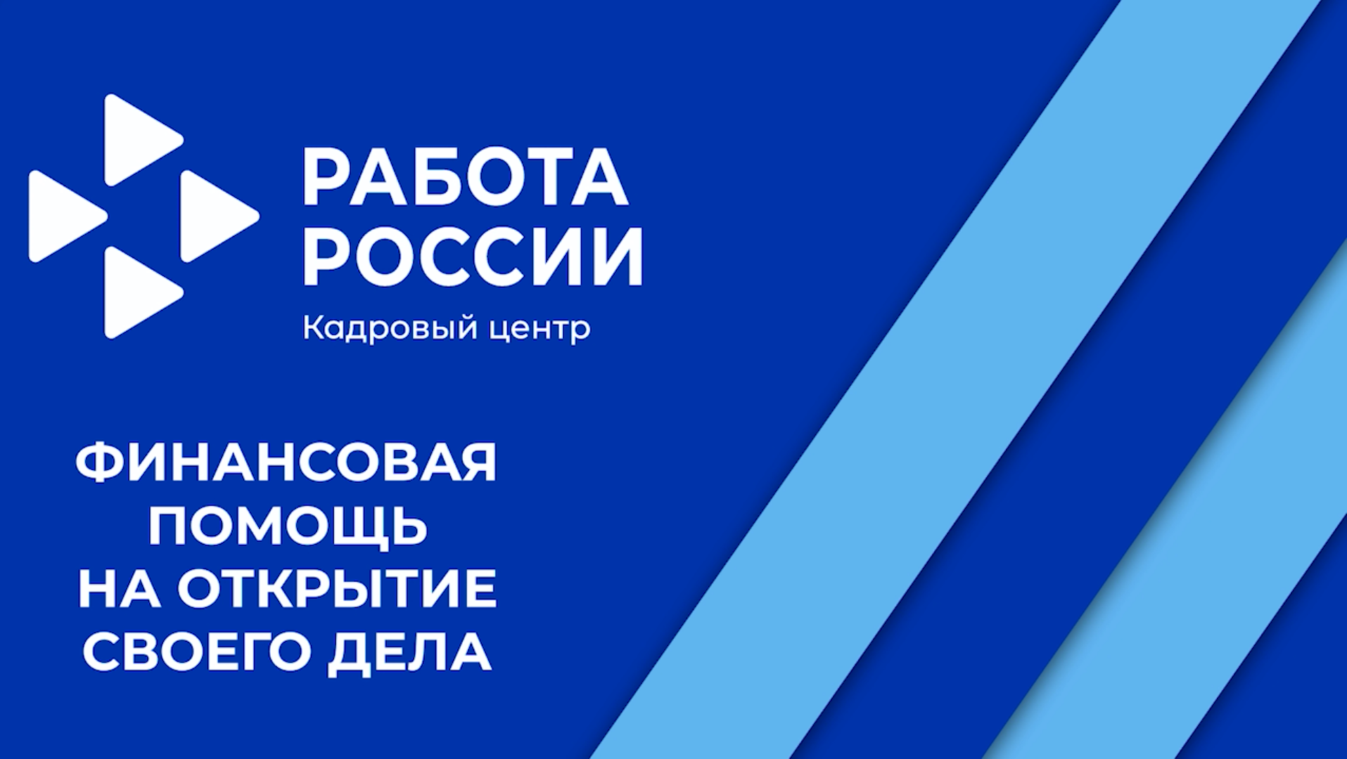 Финансовая помощь на свое дело
