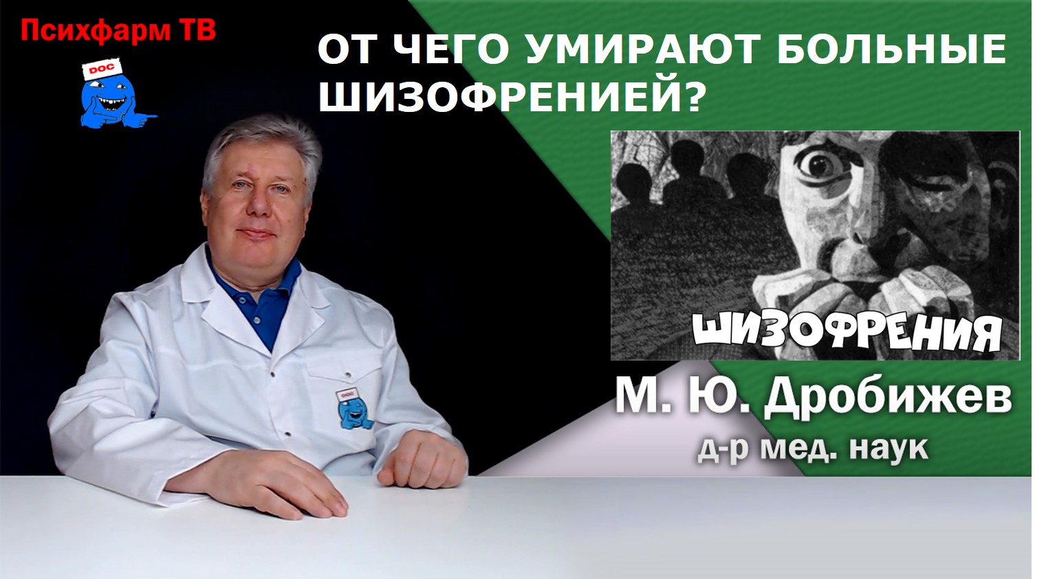 От чего умирают больные шизофренией?