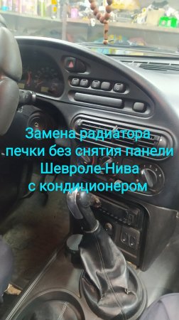 Замена радиатора отопителя Шевроле-нива с кондиционером, не снимая панели.