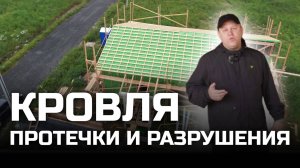КАК ИЗБЕЖАТЬ ПРОТЕЧЕК. ПРОДУВАНИЙ И ГНИЕНИЯ КРОВЛИ / ОБЗОР МАТЕРИАЛОВ И ОШИБОК / ЕЛКИ-ПАЛКИ