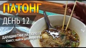 Патонг, Пхукет. Спонтанное путешествие по юго-восточной Азии. Часть 10. (День 12)