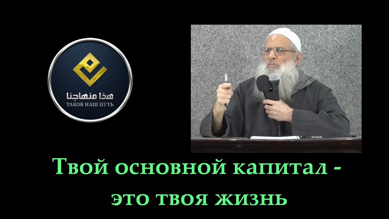 Твой основной капитал – это твоя жизнь| Шейх Раслян