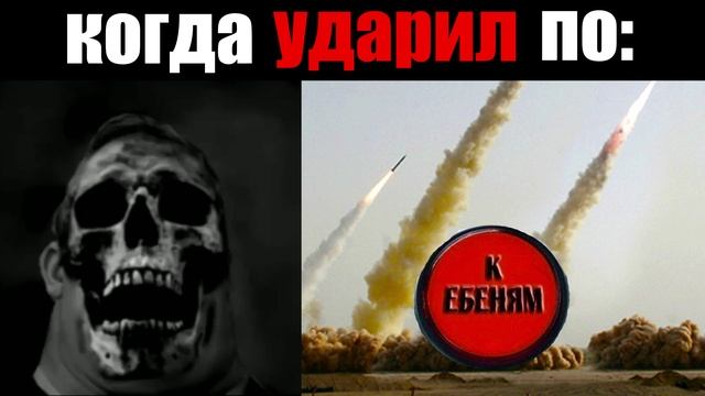 Когда ударил по:  (мем мистер Исключительный)
